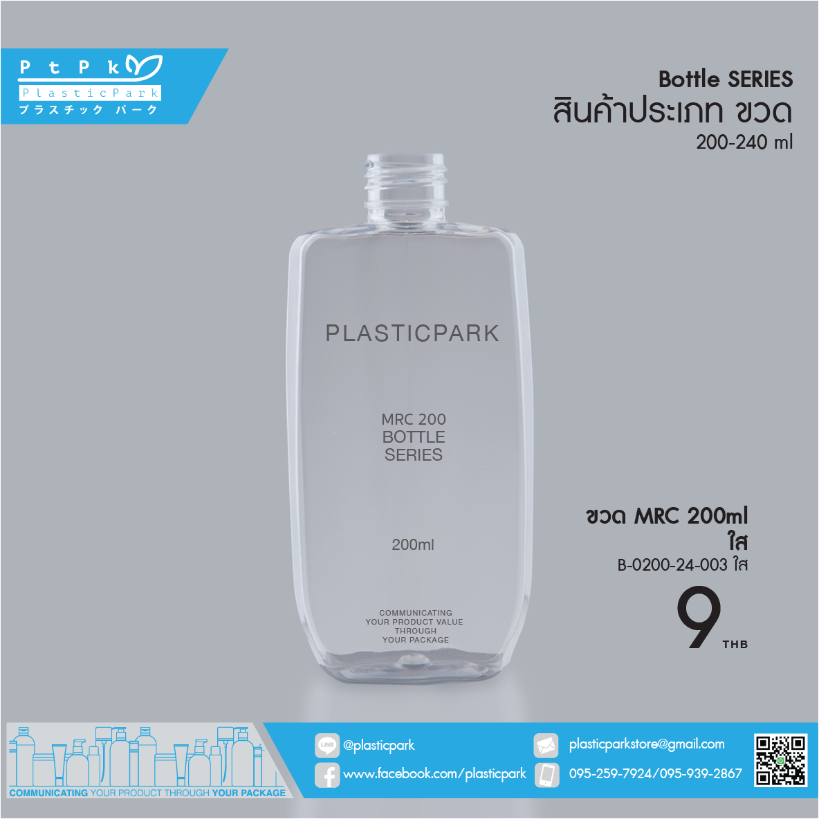 ขวด MRC 200 ml ใส ขายส่งบรรจุภัณฑ์เครื่องสำอางครบวงจร ราคาถูก คุณภาพดี
